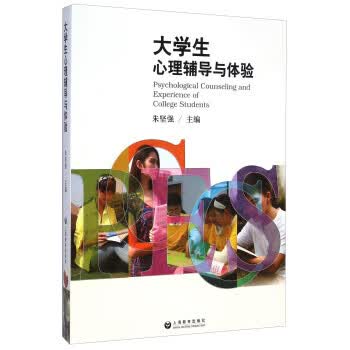 大学生心理辅导与体验 朱坚强