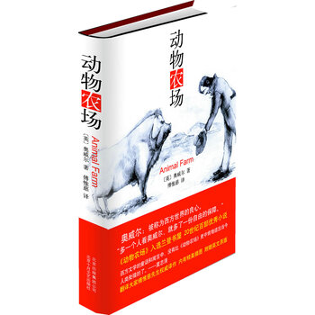 动物农场 (英)乔治·奥威尔,傅惟慈 9787530210284 北京十月文艺出版社