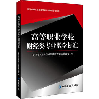 高等职业学校财经类专业教学标准