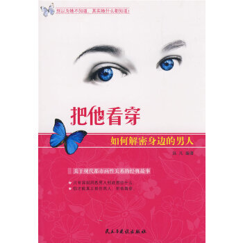 把他看穿-如何解密身边的男人 泺凡著 9787801128737 民主与建设出版社