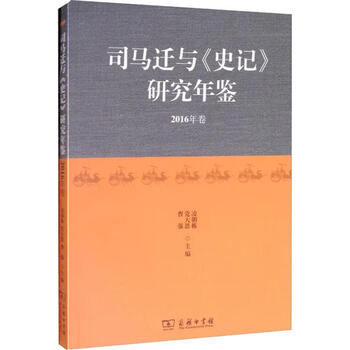 司马迁与《史记》研究年鉴 2016年卷