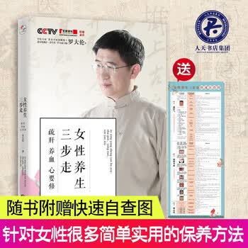 正版 女性养生三步走罗大伦的书籍 疏肝养血心要修 女生女性养生三法宝中医养生书籍 阴阳一调百病消救命