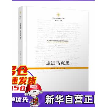 走进马克思（第四版）