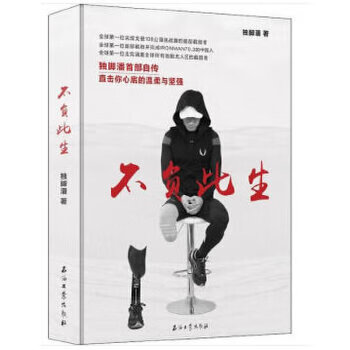 不负此生:独脚潘自传【正版图书】