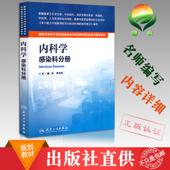 内科学 感染科分册 国家卫生和计划生育委员会住院医师规范化培训规划教材-人民卫生出版社