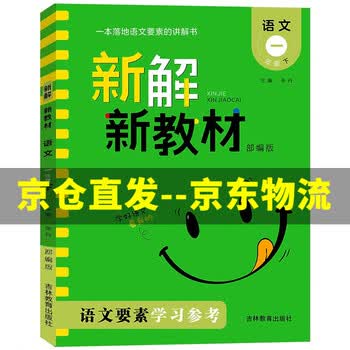 新解新教材.语文一年级.下 语文要素天天练 名校课堂.语文数学 一笔好字 口算题 新解新教材(一年级下册)