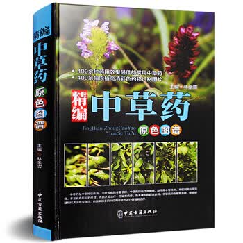 正版 精编中草药原色图谱 彩图精装版 中草药彩色图谱图鉴中医药学入门医疗保健养生基本知识教材书籍