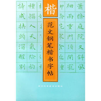 楷范文钢笔楷书字帖 王介南 等编【正版书】