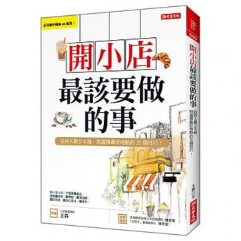 现货台版 开小店该要做的事 从投入少本钱到选择佳地点的35个技巧从入门到精通投资创业书