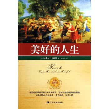 美好的人生/经典随身读