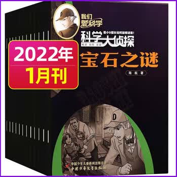 6月新【单月多选】科学大侦探2022年（另有2021年可选）侦探悬疑推理探案小说丛书全套7-12岁 2022年1月
