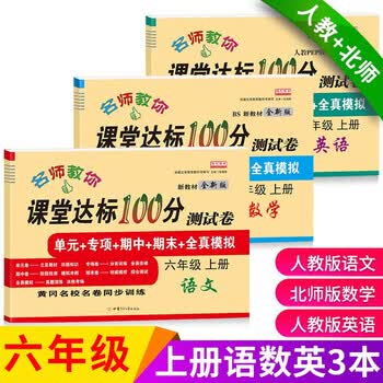 六年级上册试卷套装 数学北师大版 6年级上册课堂达标100分同步训练