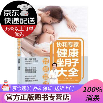 【新华书店 图书正版】协和专家：健康坐月子大全 马良坤 著 中国轻工业出版社