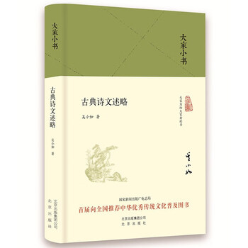 大家小书  古典诗文述略（精装本）