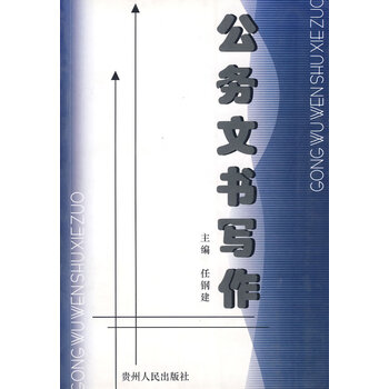 公务文书写作 任钢建 9787221062475 贵州人民出版社