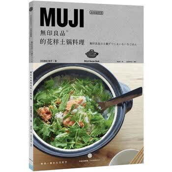 的花样土锅料理  渡边有子　著，李彩虹　译 中信出版社