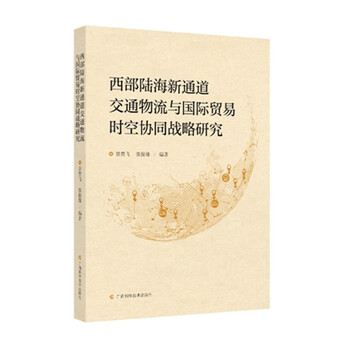 西部陆海新通道交通物流与国际贸易时空协同战略研究