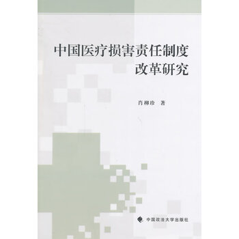 中国损害责任制度改革研究/法律/书籍