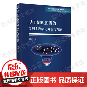 基于知识图谱的学科主题演化分析与预测