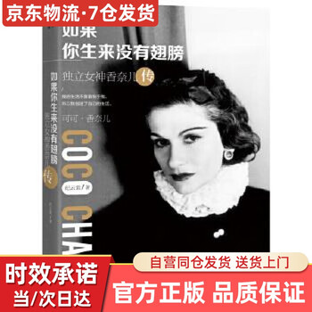 【京送自营同仓发货】如果你生来没有翅膀：独立女神香奈儿传（附赠精美香奈儿图册） 纪云裳 江苏凤凰文