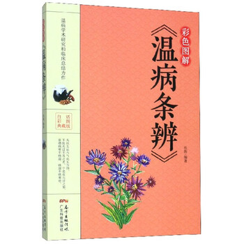 彩色图解温病条辨(白话彩图典藏版)