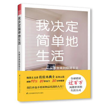 我决定简单地生活：从断舍离到极简主义