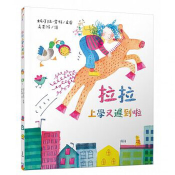 台版 拉拉上学又迟到啦 文学界的幽默童话培养孩子创造力少儿趣味人气插画绘 三民局
