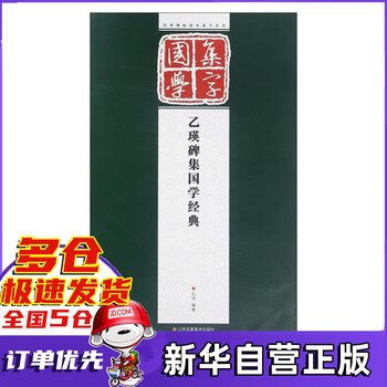 乙瑛碑集国学经典/经典碑帖国学集字系列