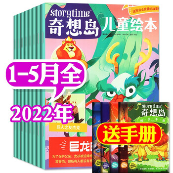 【共10本】奇想岛杂志2022年1-5月+闯关手册打包 英国Storytime中文版4-10岁儿童绘本图画科普亲子阅读期刊