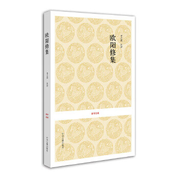 国学经典丛书：唐宋名家文集 欧阳修集