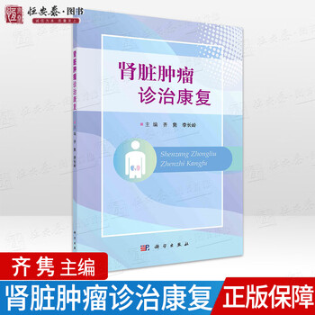 【现货】肾脏肿瘤诊治康复 齐隽李长岭编肾脏肿瘤临床常见问题肾脏肿瘤诊疗全过程流行病学危险因素诊断评估疾病治疗