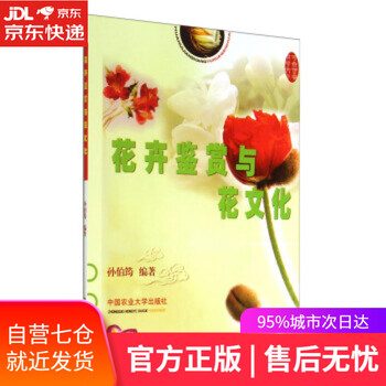 【正版图书】花卉鉴赏与花文化 孙伯筠 著 中国农业大学出版社