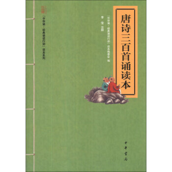 正版书籍 唐诗三百首诵读本中华书局