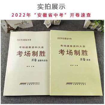 2022考场制胜安徽省中考考场速查资料大全历史+道德与法制通用版 道德与法治 九年级下