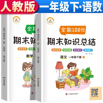 2022春 全能100分 期末知识总结 一1年级下册语文数学2本套装 专项训练单元练习