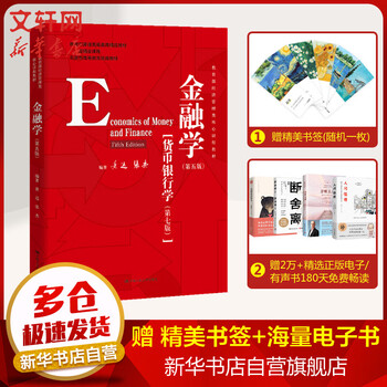 【正版包邮】金融学(第5版) 9787300278278 中国人民大学出版社
