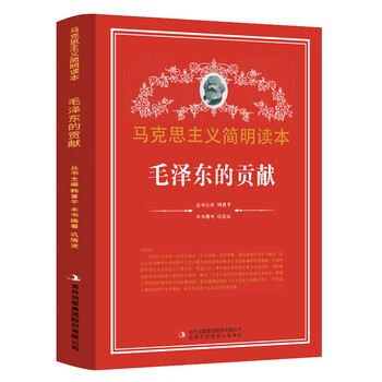 毛泽东的贡献 马克思主义简明读本 党政读物 吉林出版集团股份有限公司