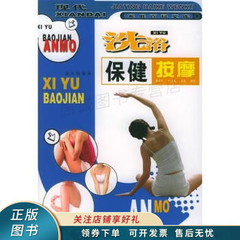 洗浴保健按摩——现代家庭百科文库 程思雨