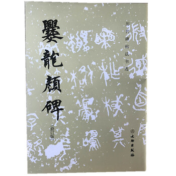 爨龙颜碑 (修订版)历代碑帖法书选 文物出版社毛笔书法碑帖