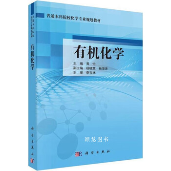 有机化学 黄怡著 科学出版社