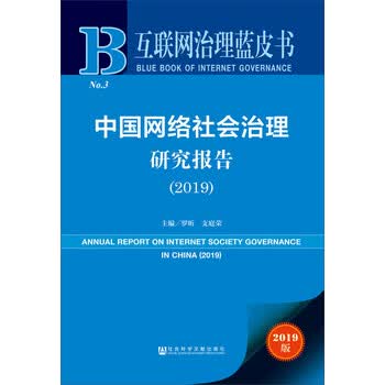 中国网络社会治理研究报告（2019）