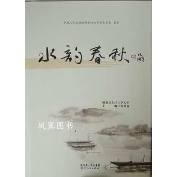 水韵春秋 张世泉主编 湖北人民出版社