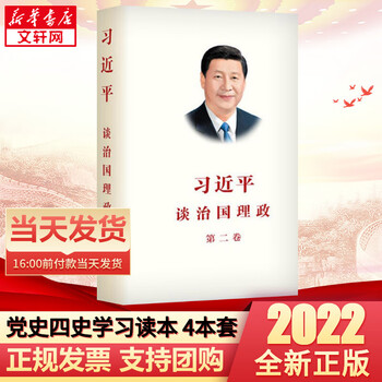 【正版包邮】习近平谈治国理政第二卷
