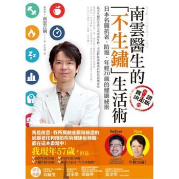 台版 南云医生的不生锈生活术 日本名医抗老防癌年轻20岁的健康秘密养生保健