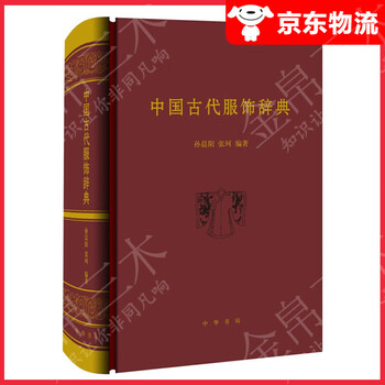中国古代服饰辞典