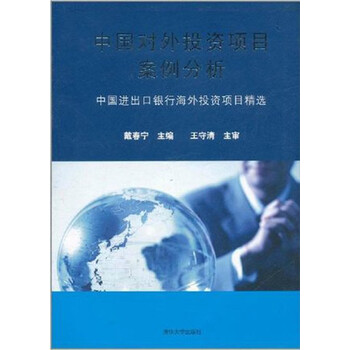 中国对外投资项目案例分析:中国进出口银行海外投资项目精选 9787302193197