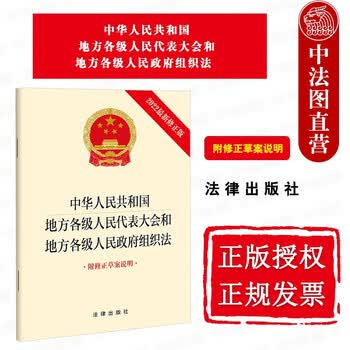 2022新修正版 中华人民共和国地方各级人民代表大会和地方各级人民政府组织法 附修正草案说明 法律社 法律法规单行本条文工具书