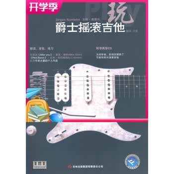 玩爵士摇滚吉他 吉林音像出版社