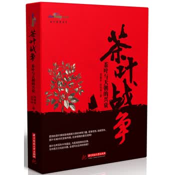 茶叶战争-茶叶与天朝的兴衰【正版图书】