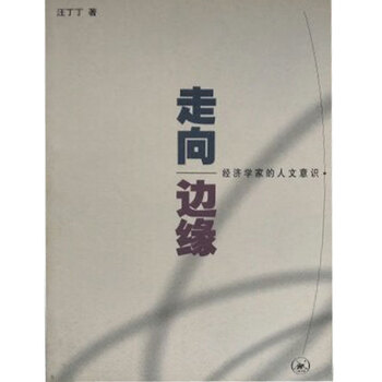 走向边缘 汪丁丁